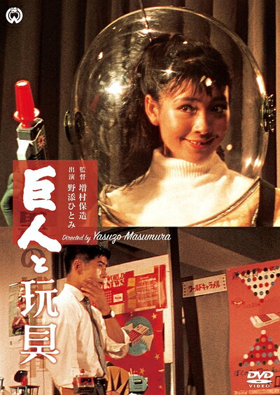 【商品名】巨人と玩具 [DVD]（中古品）中古品の特性上【破れ、パッケージの欠け,割れ、レンタル落ち、メモ書き】等がある場合がございます。また、商品名に【付属、特典、○○付き、ダウンロードコード】等の記載があっても中古品の場合は基本的にこれ...