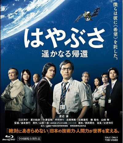 【商品名】はやぶさ 遥かなる帰還【Blu-ray】（中古品）中古品の特性上【破れ、パッケージの欠け,割れ、レンタル落ち、メモ書き】等がある場合がございます。また、商品名に【付属、特典、○○付き、ダウンロードコード】等の記載があっても中古品の...