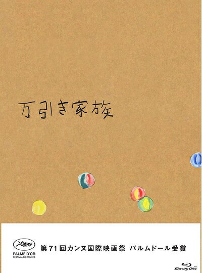 【商品名】万引き家族 豪華版Blu-ray(特典なし)（中古品）中古品の特性上【破れ、パッケージの欠け,割れ、レンタル落ち、メモ書き】等がある場合がございます。また、商品名に【付属、特典、○○付き、ダウンロードコード】等の記載があっても中古...