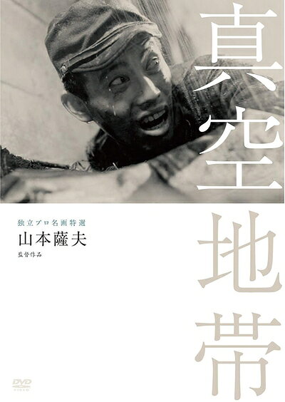 【商品名】独立プロ名画特選 真空地帯 [DVD]（中古品）中古品の特性上【破れ、パッケージの欠け,割れ、レンタル落ち、メモ書き】等がある場合がございます。また、商品名に【付属、特典、○○付き、ダウンロードコード】等の記載があっても中古品の場...