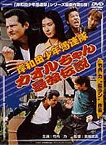 【商品名】岸和田少年愚連隊 カオルちゃん最強伝説 [DVD]（中古品）中古品の特性上【破れ、パッケージの欠け,割れ、レンタル落ち、メモ書き】等がある場合がございます。また、商品名に【付属、特典、○○付き、ダウンロードコード】等の記載があって...