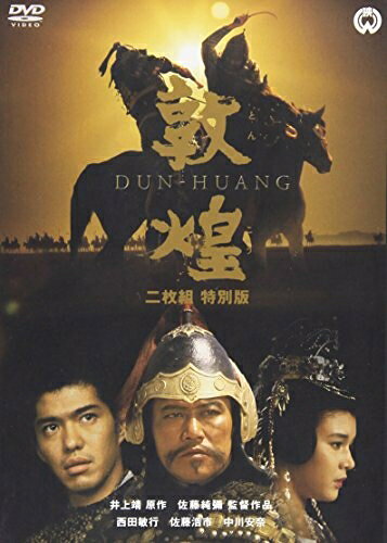 【商品名】敦煌 特別版 [DVD]（中古品）中古品の特性上【破れ、パッケージの欠け,割れ、レンタル落ち、メモ書き】等がある場合がございます。また、商品名に【付属、特典、○○付き、ダウンロードコード】等の記載があっても中古品の場合は基本的にこ...