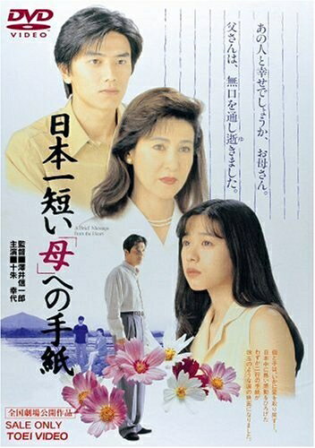 【商品名】日本一短い「母」への手紙 [DVD]（中古品）中古品の特性上【破れ、パッケージの欠け,割れ、レンタル落ち、メモ書き】等がある場合がございます。また、商品名に【付属、特典、○○付き、ダウンロードコード】等の記載があっても中古品の場合...