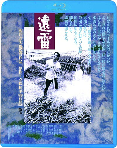 【商品名】遠雷 [Blu-ray]（中古品）中古品の特性上【破れ、パッケージの欠け,割れ、レンタル落ち、メモ書き】等がある場合がございます。また、商品名に【付属、特典、○○付き、ダウンロードコード】等の記載があっても中古品の場合は基本的にこ...