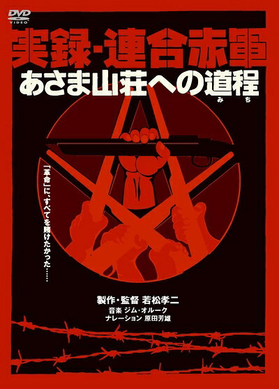 【商品名】実録・連合赤軍 あさま山荘への道程 [DVD]（中古品）中古品の特性上【破れ、パッケージの欠け,割れ、レンタル落ち、メモ書き】等がある場合がございます。また、商品名に【付属、特典、○○付き、ダウンロードコード】等の記載があっても中...