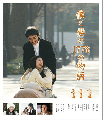 【商品名】僕と妻の1778の物語　スタンダード・エディションBlu−Ray [Blu-ray]（中古品）中古品の特性上【破れ、パッケージの欠け,割れ、レンタル落ち、メモ書き】等がある場合がございます。また、商品名に【付属、特典、○○付き、ダ...