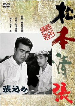 【商品名】張込み [DVD]（中古品）中古品の特性上【破れ、パッケージの欠け,割れ、レンタル落ち、メモ書き】等がある場合がございます。また、商品名に【付属、特典、○○付き、ダウンロードコード】等の記載があっても中古品の場合は基本的にこれらは...