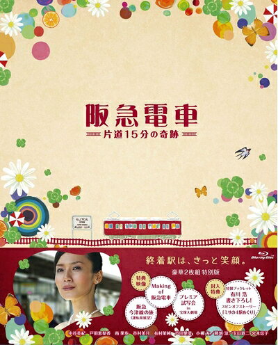 【商品名】阪急電車　片道15分の奇跡 blu-ray　　特別版（中古品）中古品の特性上【破れ、パッケージの欠け,割れ、レンタル落ち、メモ書き】等がある場合がございます。また、商品名に【付属、特典、○○付き、ダウンロードコード】等の記載があっ...