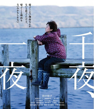 【商品名】「千夜、一夜」Blu-ray [Blu-ray]（中古品）中古品の特性上【破れ、パッケージの欠け,割れ、レンタル落ち、メモ書き】等がある場合がございます。また、商品名に【付属、特典、○○付き、ダウンロードコード】等の記載があっても...
