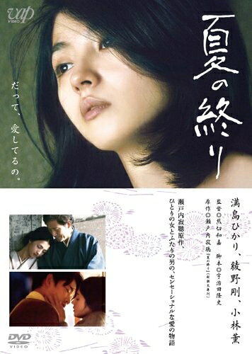 【商品名】夏の終り [DVD]（中古品）中古品の特性上【破れ、パッケージの欠け,割れ、レンタル落ち、メモ書き】等がある場合がございます。また、商品名に【付属、特典、○○付き、ダウンロードコード】等の記載があっても中古品の場合は基本的にこれら...