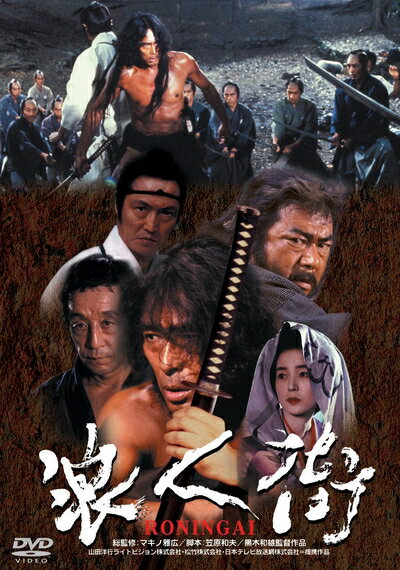 【商品名】あの頃映画 「浪人街　RONINGAI」 [DVD]（中古品）中古品の特性上【破れ、パッケージの欠け,割れ、レンタル落ち、メモ書き】等がある場合がございます。また、商品名に【付属、特典、○○付き、ダウンロードコード】等の記載があっ...