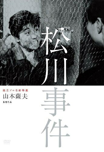 【商品名】独立プロ名画特選 松川事件 [DVD]（中古品）中古品の特性上【破れ、パッケージの欠け,割れ、レンタル落ち、メモ書き】等がある場合がございます。また、商品名に【付属、特典、○○付き、ダウンロードコード】等の記載があっても中古品の場...