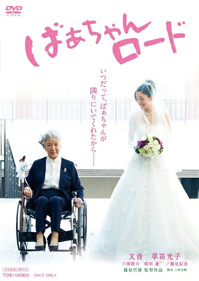【商品名】ばぁちゃんロード [DVD]（中古品）中古品の特性上【破れ、パッケージの欠け,割れ、レンタル落ち、メモ書き】等がある場合がございます。また、商品名に【付属、特典、○○付き、ダウンロードコード】等の記載があっても中古品の場合は基本的...