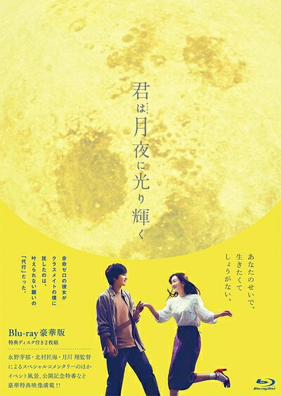 【商品名】君は月夜に光り輝く Blu-ray豪華版（中古品）中古品の特性上【破れ、パッケージの欠け,割れ、レンタル落ち、メモ書き】等がある場合がございます。また、商品名に【付属、特典、○○付き、ダウンロードコード】等の記載があっても中古品の...