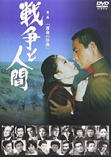 【商品名】戦争と人間 第一部 運命の序曲 [DVD]（中古品）中古品の特性上【破れ、パッケージの欠け,割れ、レンタル落ち、メモ書き】等がある場合がございます。また、商品名に【付属、特典、○○付き、ダウンロードコード】等の記載があっても中古品...