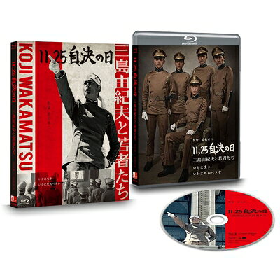 【商品名】11.25 自決の日 三島由紀夫と若者たち [Blu-ray]（中古品）中古品の特性上【破れ、パッケージの欠け,割れ、レンタル落ち、メモ書き】等がある場合がございます。また、商品名に【付属、特典、○○付き、ダウンロードコード】等の...