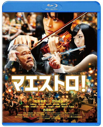 【商品名】マエストロ！ [Blu-ray]（中古品）中古品の特性上【破れ、パッケージの欠け,割れ、レンタル落ち、メモ書き】等がある場合がございます。また、商品名に【付属、特典、○○付き、ダウンロードコード】等の記載があっても中古品の場合は基...
