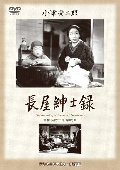 【商品名】あの頃映画 松竹DVDコレクション 「長屋紳士録」（中古品）中古品の特性上【破れ、パッケージの欠け,割れ、レンタル落ち、メモ書き】等がある場合がございます。また、商品名に【付属、特典、○○付き、ダウンロードコード】等の記載があって...