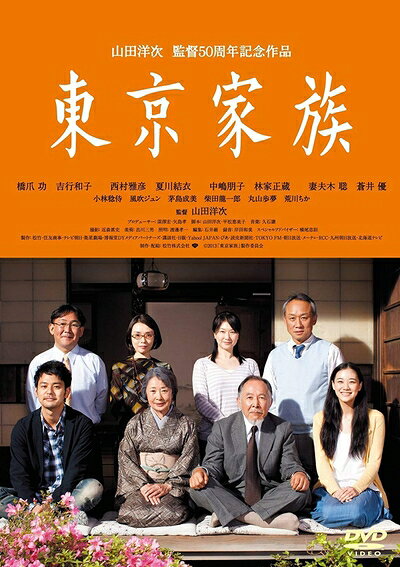 【商品名】あの頃映画松竹DVDコレクション 東京家族（中古品）中古品の特性上【破れ、パッケージの欠け,割れ、レンタル落ち、メモ書き】等がある場合がございます。また、商品名に【付属、特典、○○付き、ダウンロードコード】等の記載があっても中古品...
