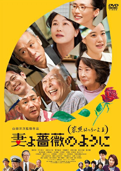【商品名】妻よ薔薇のように 家族はつらいよlll [DVD]（中古品）中古品の特性上【破れ、パッケージの欠け,割れ、レンタル落ち、メモ書き】等がある場合がございます。また、商品名に【付属、特典、○○付き、ダウンロードコード】等の記載があって...