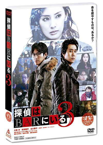 【商品名】探偵はBARにいる3 DVD通常版（中古品）中古品の特性上【破れ、パッケージの欠け,割れ、レンタル落ち、メモ書き】等がある場合がございます。また、商品名に【付属、特典、○○付き、ダウンロードコード】等の記載があっても中古品の場合は...