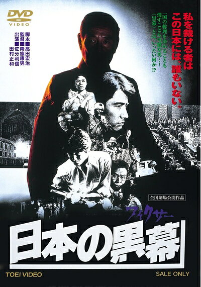 【商品名】日本の黒幕 [DVD]（中古品）中古品の特性上【破れ、パッケージの欠け,割れ、レンタル落ち、メモ書き】等がある場合がございます。また、商品名に【付属、特典、○○付き、ダウンロードコード】等の記載があっても中古品の場合は基本的にこれ...