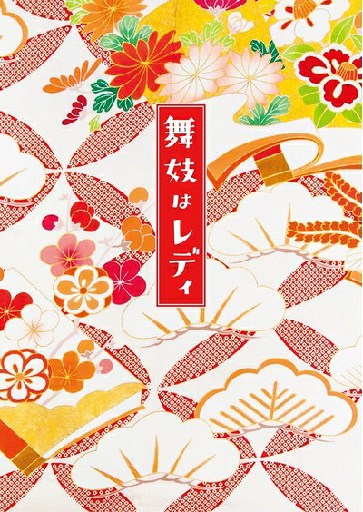 【商品名】舞妓はレディ スペシャル・エディション(Blu-ray2枚組)（中古品）中古品の特性上【破れ、パッケージの欠け,割れ、レンタル落ち、メモ書き】等がある場合がございます。また、商品名に【付属、特典、○○付き、ダウンロードコード】等の...