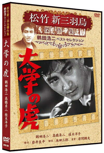 【商品名】大学の虎 松竹新三羽烏傑作集 SYK-134 [DVD]（中古品）中古品の特性上【破れ、パッケージの欠け,割れ、レンタル落ち、メモ書き】等がある場合がございます。また、商品名に【付属、特典、○○付き、ダウンロードコード】等の記載が...