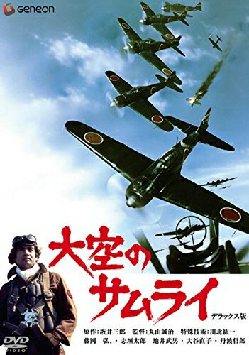 【商品名】大空のサムライ デラックス版 [レンタル落ち]（中古品）中古品の特性上【破れ、パッケージの欠け,割れ、レンタル落ち、メモ書き】等がある場合がございます。また、商品名に【付属、特典、○○付き、ダウンロードコード】等の記載があっても中...