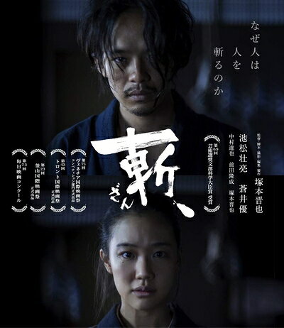 【商品名】斬、 [Blu-ray]（中古品）中古品の特性上【破れ、パッケージの欠け,割れ、レンタル落ち、メモ書き】等がある場合がございます。また、商品名に【付属、特典、○○付き、ダウンロードコード】等の記載があっても中古品の場合は基本的にこ...