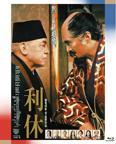 【商品名】あの頃映画 the BEST 松竹ブルーレイ・コレクション　利休 [Blu-ray]（中古品）中古品の特性上【破れ、パッケージの欠け,割れ、レンタル落ち、メモ書き】等がある場合がございます。また、商品名に【付属、特典、○○付き、ダ...