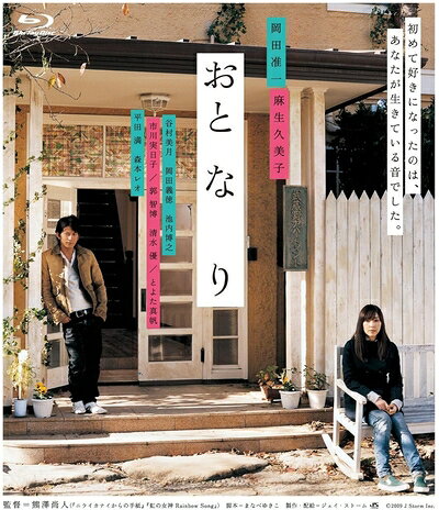 【商品名】おと・な・り [Blu-ray]（中古品）中古品の特性上【破れ、パッケージの欠け,割れ、レンタル落ち、メモ書き】等がある場合がございます。また、商品名に【付属、特典、○○付き、ダウンロードコード】等の記載があっても中古品の場合は基...