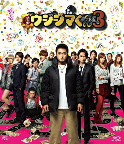 【商品名】映画「闇金ウシジマくんPart3」Blu-ray通常版（中古品）中古品の特性上【破れ、パッケージの欠け,割れ、レンタル落ち、メモ書き】等がある場合がございます。また、商品名に【付属、特典、○○付き、ダウンロードコード】等の記載があ...