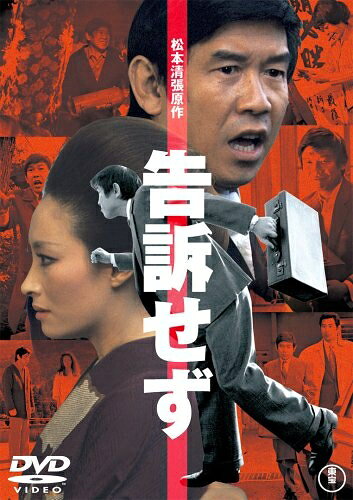 【商品名】告訴せず [DVD]（中古品）中古品の特性上【破れ、パッケージの欠け,割れ、レンタル落ち、メモ書き】等がある場合がございます。また、商品名に【付属、特典、○○付き、ダウンロードコード】等の記載があっても中古品の場合は基本的にこれら...