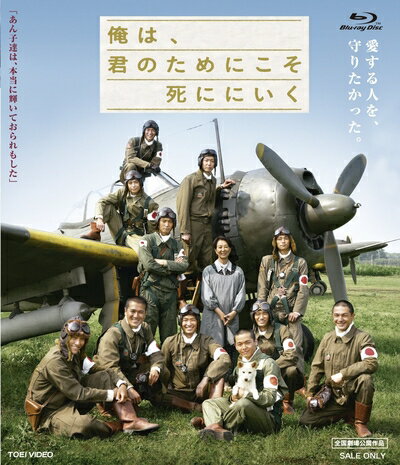 【商品名】俺は、君のためにこそ死ににいく [Blu-ray]（中古品）中古品の特性上【破れ、パッケージの欠け,割れ、レンタル落ち、メモ書き】等がある場合がございます。また、商品名に【付属、特典、○○付き、ダウンロードコード】等の記載があって...