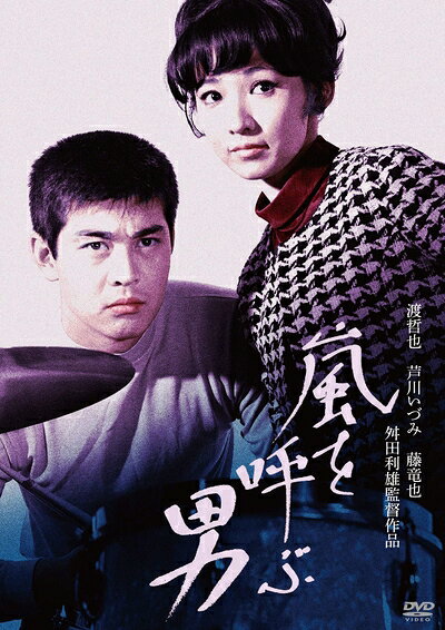 【商品名】嵐を呼ぶ男 [DVD]（中古品）中古品の特性上【破れ、パッケージの欠け,割れ、レンタル落ち、メモ書き】等がある場合がございます。また、商品名に【付属、特典、○○付き、ダウンロードコード】等の記載があっても中古品の場合は基本的にこれ...