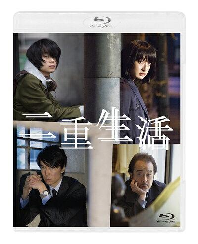 【商品名】二重生活 Blu-ray スペシャルエディション（中古品）中古品の特性上【破れ、パッケージの欠け,割れ、レンタル落ち、メモ書き】等がある場合がございます。また、商品名に【付属、特典、○○付き、ダウンロードコード】等の記載があっても...