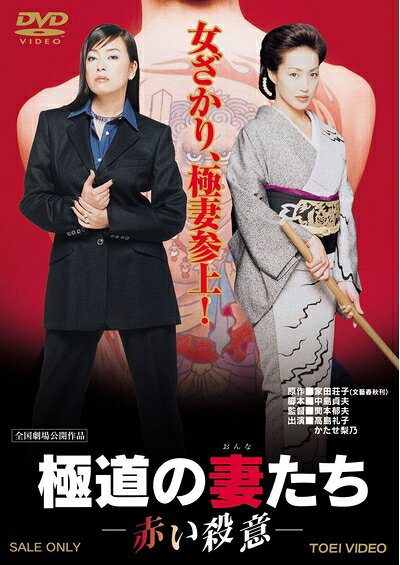 【商品名】極道の妻たち 赤い殺意 [DVD]（中古品）中古品の特性上【破れ、パッケージの欠け,割れ、レンタル落ち、メモ書き】等がある場合がございます。また、商品名に【付属、特典、○○付き、ダウンロードコード】等の記載があっても中古品の場合は...