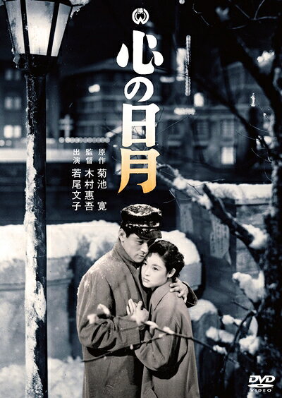 【商品名】心の日月 [DVD]（中古品）中古品の特性上【破れ、パッケージの欠け,割れ、レンタル落ち、メモ書き】等がある場合がございます。また、商品名に【付属、特典、○○付き、ダウンロードコード】等の記載があっても中古品の場合は基本的にこれら...