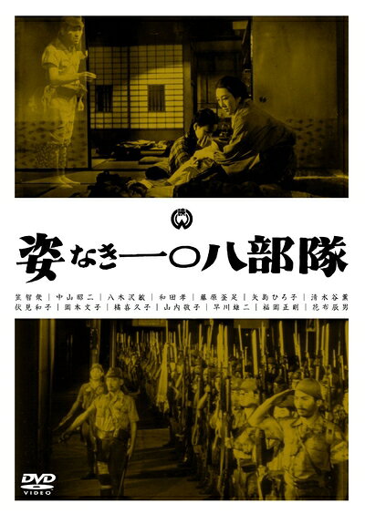 【商品名】姿なき一〇八部隊 [DVD]（中古品）中古品の特性上【破れ、パッケージの欠け,割れ、レンタル落ち、メモ書き】等がある場合がございます。また、商品名に【付属、特典、○○付き、ダウンロードコード】等の記載があっても中古品の場合は基本的...