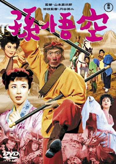 【商品名】孫悟空（1959）＜東宝DVD名作セレクション＞（中古品）中古品の特性上【破れ、パッケージの欠け,割れ、レンタル落ち、メモ書き】等がある場合がございます。また、商品名に【付属、特典、○○付き、ダウンロードコード】等の記載があっても...