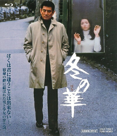 【商品名】冬の華 [Blu-ray]（中古品）中古品の特性上【破れ、パッケージの欠け,割れ、レンタル落ち、メモ書き】等がある場合がございます。また、商品名に【付属、特典、○○付き、ダウンロードコード】等の記載があっても中古品の場合は基本的に...