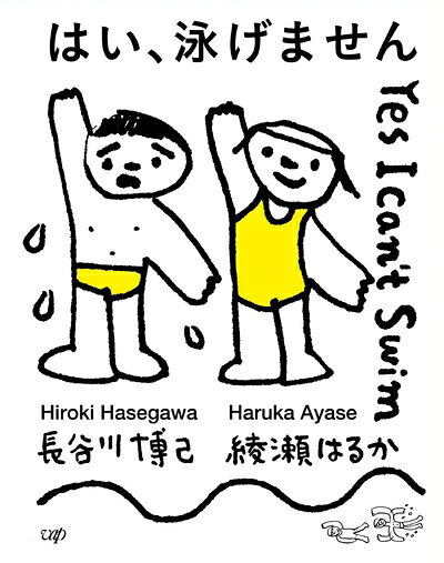 【商品名】「はい、泳げません」豪華版Blu-ray（中古品）中古品の特性上【破れ、パッケージの欠け,割れ、レンタル落ち、メモ書き】等がある場合がございます。また、商品名に【付属、特典、○○付き、ダウンロードコード】等の記載があっても中古品の...