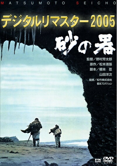 【商品名】砂の器 デジタルリマスター 2005 [DVD]（中古品）中古品の特性上【破れ、パッケージの欠け,割れ、レンタル落ち、メモ書き】等がある場合がございます。また、商品名に【付属、特典、○○付き、ダウンロードコード】等の記載があっても...