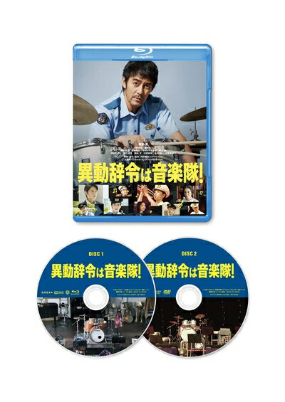 【商品名】異動辞令は音楽隊！（2枚組） [Blu-ray]（中古品）中古品の特性上【破れ、パッケージの欠け,割れ、レンタル落ち、メモ書き】等がある場合がございます。また、商品名に【付属、特典、○○付き、ダウンロードコード】等の記載があっても...
