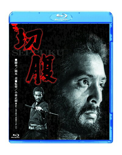 【商品名】切腹 [Blu-ray]（中古品）中古品の特性上【破れ、パッケージの欠け,割れ、レンタル落ち、メモ書き】等がある場合がございます。また、商品名に【付属、特典、○○付き、ダウンロードコード】等の記載があっても中古品の場合は基本的にこ...