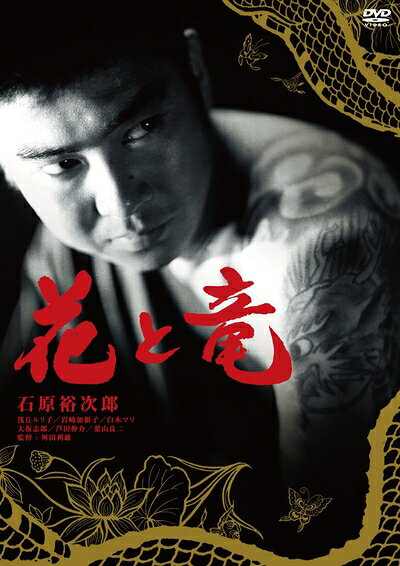 【商品名】花と竜 [DVD]（中古品）中古品の特性上【破れ、パッケージの欠け,割れ、レンタル落ち、メモ書き】等がある場合がございます。また、商品名に【付属、特典、○○付き、ダウンロードコード】等の記載があっても中古品の場合は基本的にこれらは...
