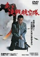 【商品名】あゝ決戦航空隊 [DVD]（中古品）中古品の特性上【破れ、パッケージの欠け,割れ、レンタル落ち、メモ書き】等がある場合がございます。また、商品名に【付属、特典、○○付き、ダウンロードコード】等の記載があっても中古品の場合は基本的に...