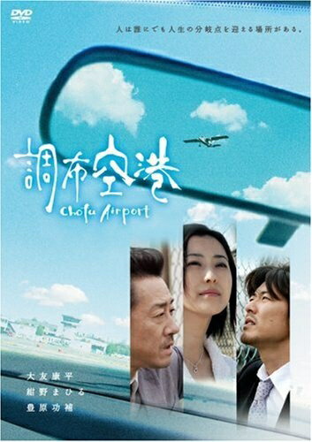 【商品名】調布空港 [DVD]（中古品）中古品の特性上【破れ、パッケージの欠け,割れ、レンタル落ち、メモ書き】等がある場合がございます。また、商品名に【付属、特典、○○付き、ダウンロードコード】等の記載があっても中古品の場合は基本的にこれら...