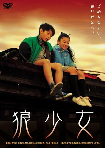 【商品名】狼少女 [DVD]（中古品）中古品の特性上【破れ、パッケージの欠け,割れ、レンタル落ち、メモ書き】等がある場合がございます。また、商品名に【付属、特典、○○付き、ダウンロードコード】等の記載があっても中古品の場合は基本的にこれらは...